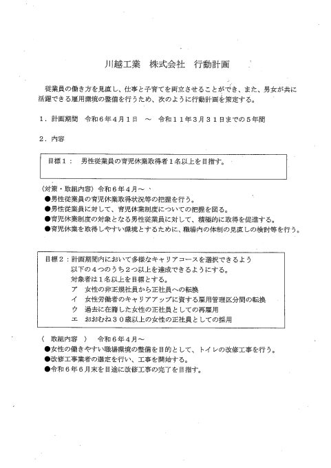 20241105164534-0001 | 川越工業株式会社